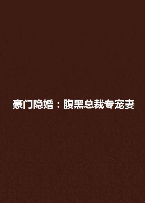 腹黑总裁专宠妻全文免费图标