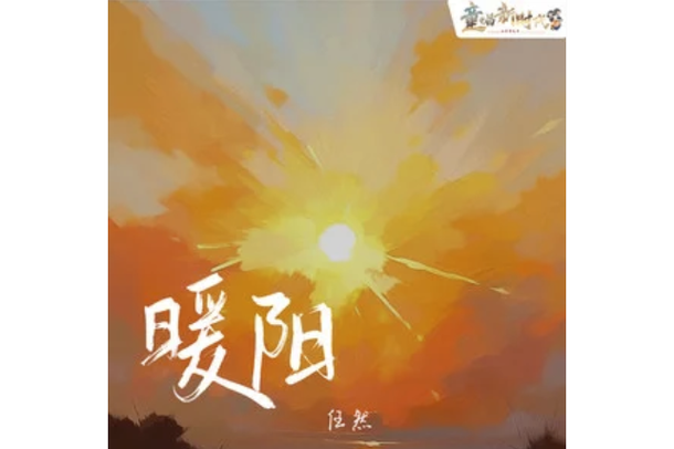 暖阳by爱看天免费阅读图标