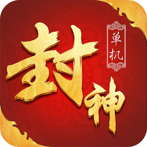 封神传奇红包版