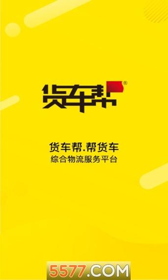 货帮帮app下载截图