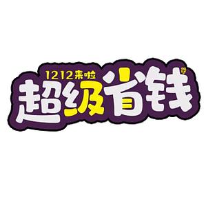 超级省钱公众号截图