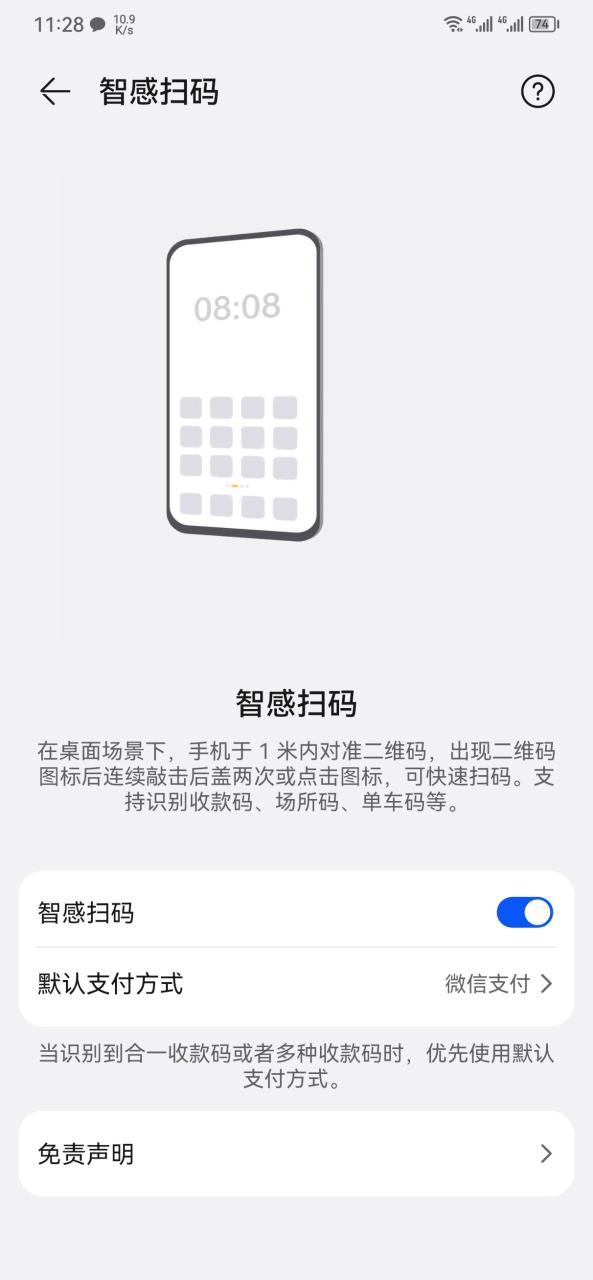 打开智感扫码截图