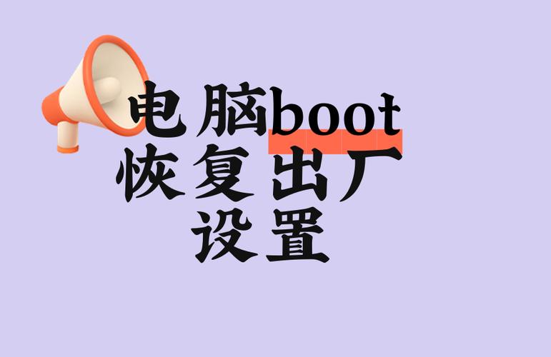 怎么用boot还原系统图标