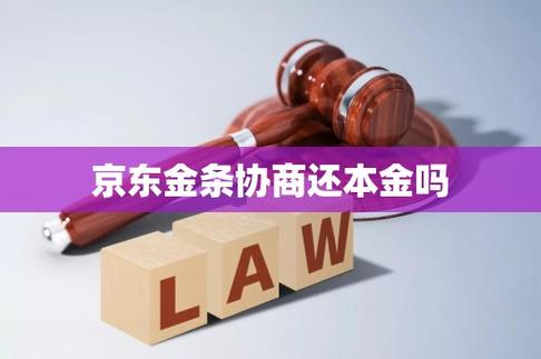 京东金条能协商还本金吗