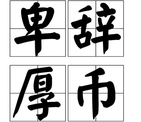 带币的成语有哪些图标