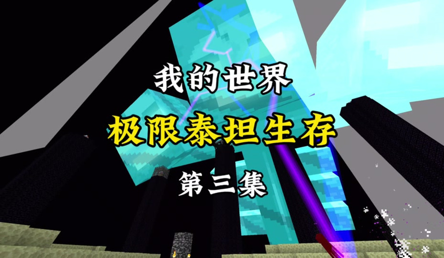 我的世界极限泰坦生存图标
