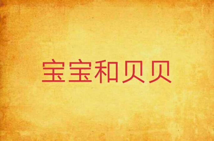 贝贝是宝宝的意思吗图标