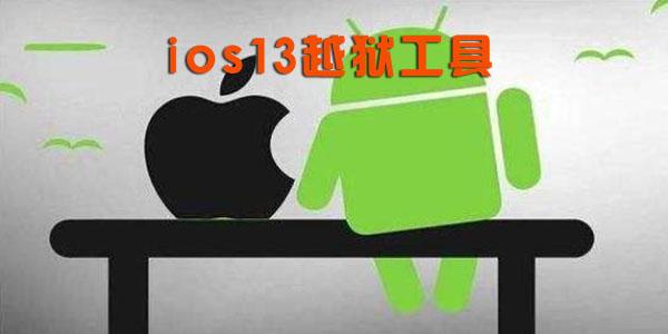 ios13越狱工具截图