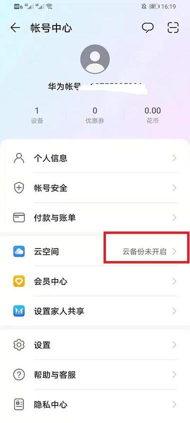 华为手机怎么关掉云空间图标