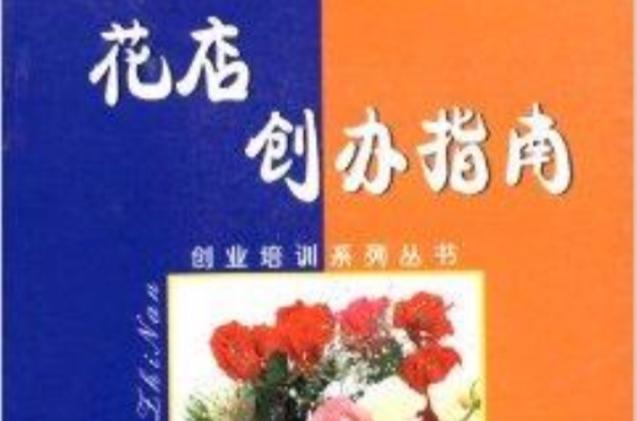 开花店生意好做吗图标