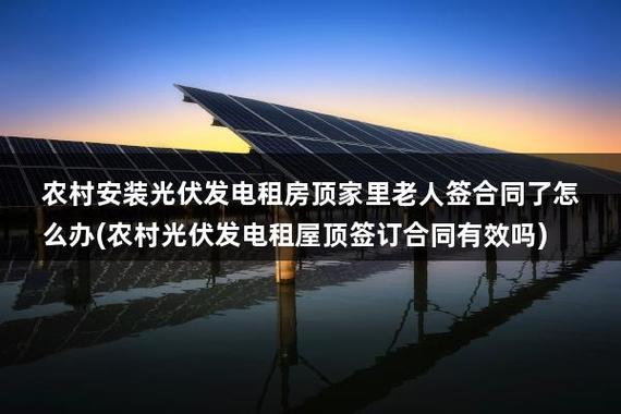 老人签订了25年光伏合同图标