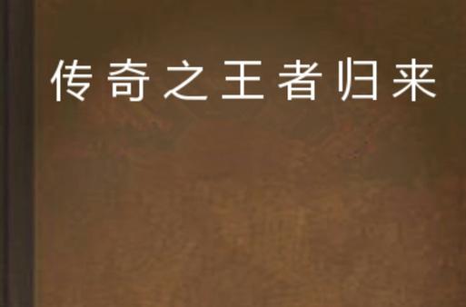王者归来前一句怎么说图标