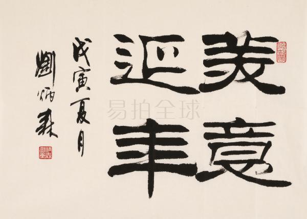 刘炳森拍卖记录图标