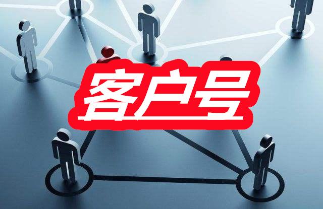 客户号代表的意思图标