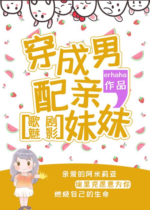 穿成男配他妹[穿书]图标