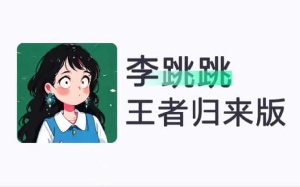 李跳跳3.0满血版截图