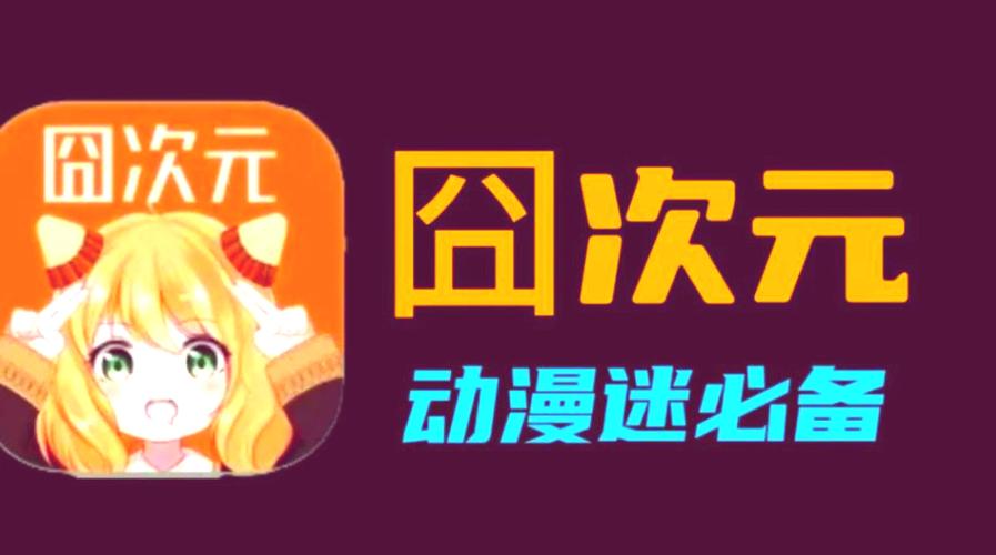 囧次元有没有苹果版的截图