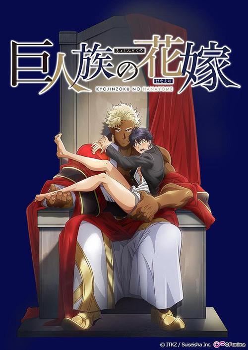 巨人族的新娘漫画日语图标
