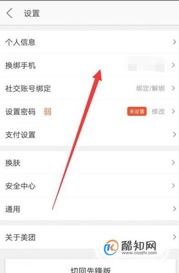 美团外卖怎么换绑手机号图标