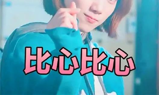 女生比心手势啥意思截图