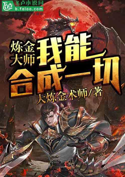 炼金大师:我能合成一切截图