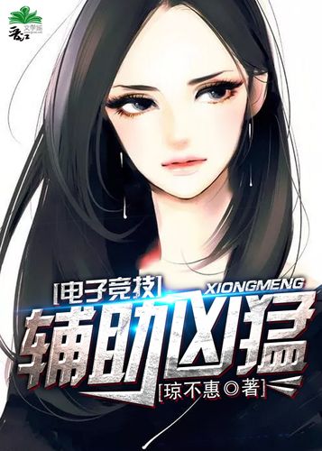 辅助凶猛[电子竞技]