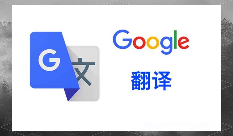 在线翻译 google图标