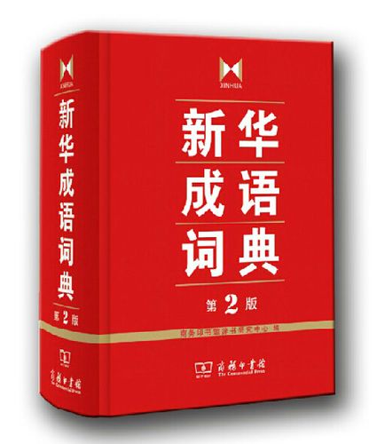 新华成语词典最新正版