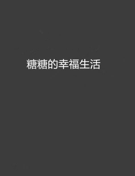 糖糖的幸福生活图标