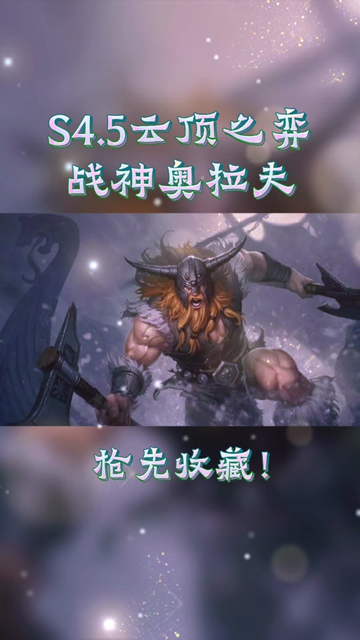 战神奥拉夫神装截图