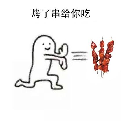 吃串串搞笑图片