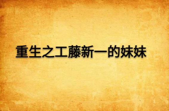 him的妹妹是谁图标