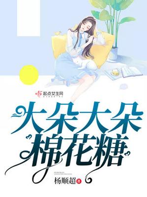 棉花糖网小说网免费下载截图