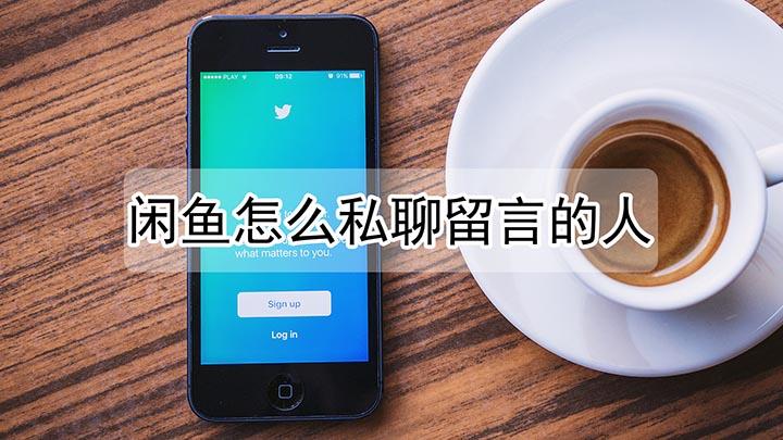在闲鱼中私聊关注的人的方法图标