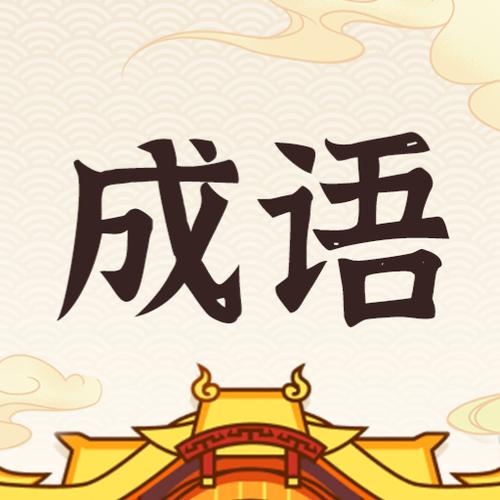 成语黄金城赚钱正版图标