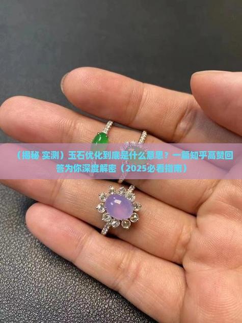 玉石优化过什么意思截图