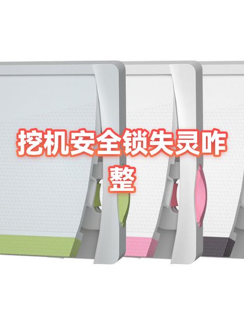 挖机安全锁放下没反应截图