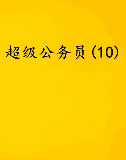超级公务员有声小说图标