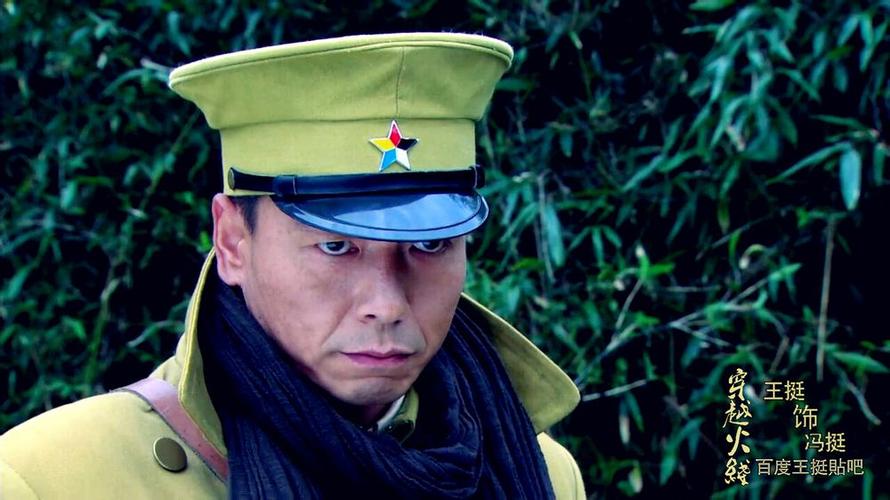 王挺主演穿越火线