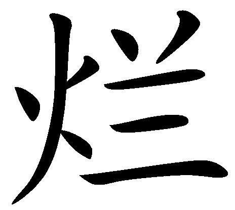 烂字怎么读截图