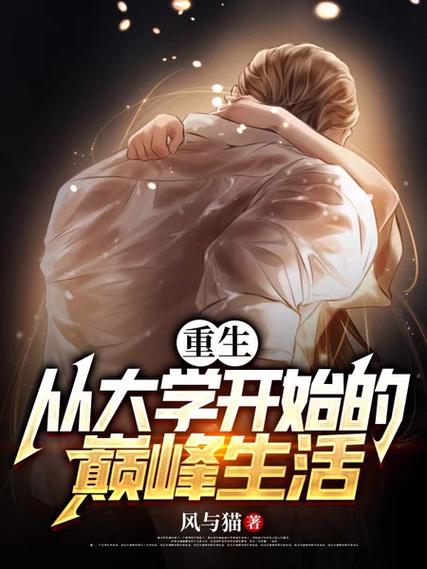 重生从大学开始图标