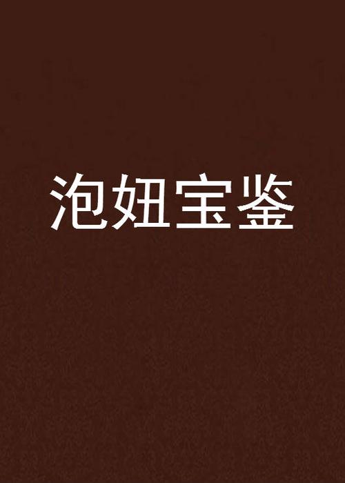十多年来的泡妞经历易读小说截图