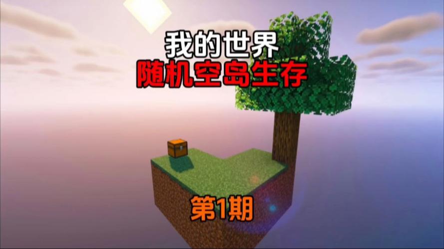 我的世界随机生存01截图