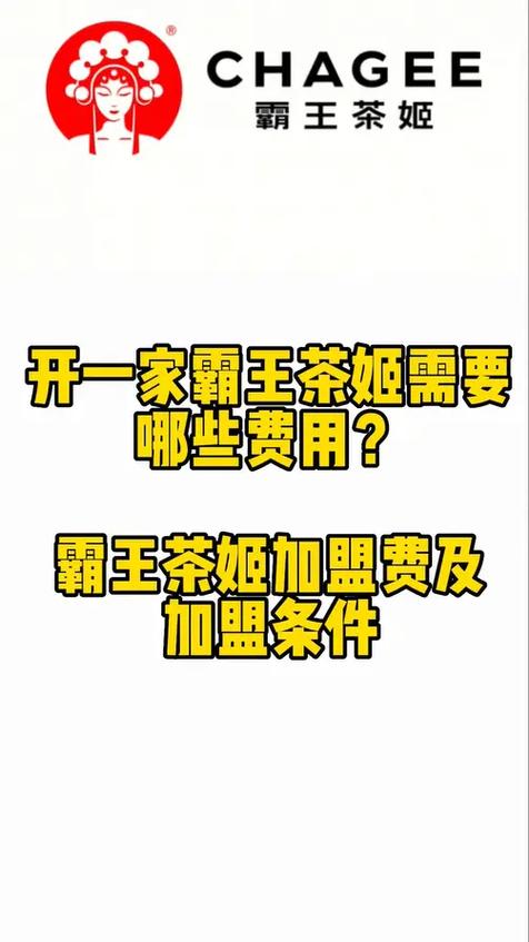 霸王奶茶店加盟费多少钱截图