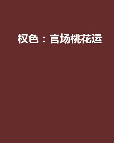 权色:官场桃花运全本阅读截图