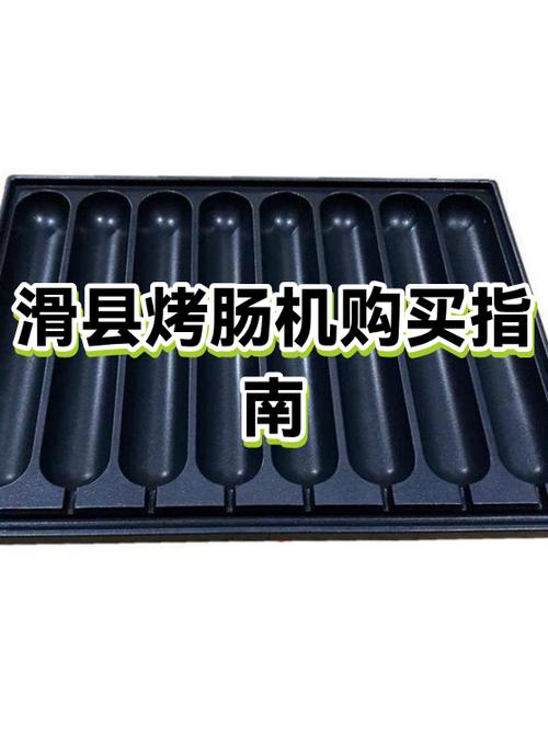 烤肠机怎么选择截图