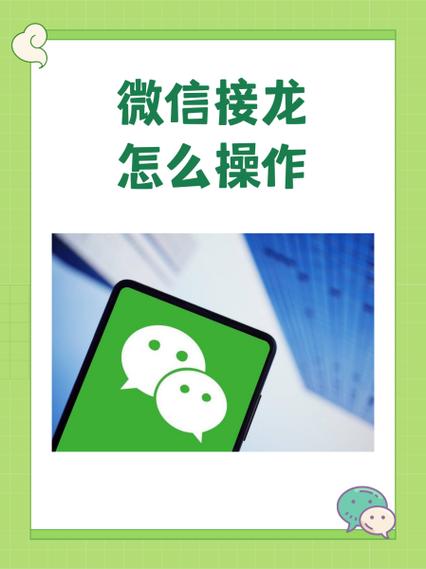 怎样在微信上创建接龙图标