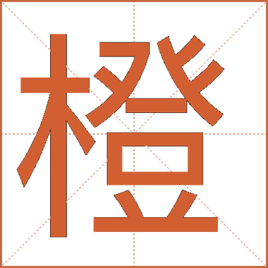 橙有几个读音