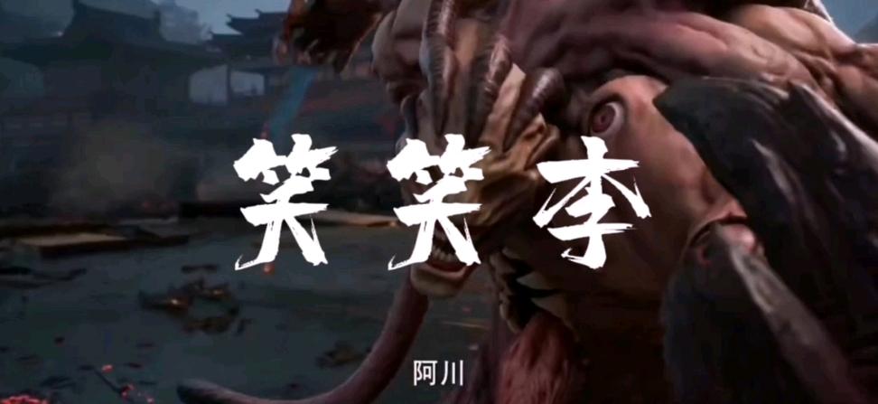 笑笑李什么境界截图