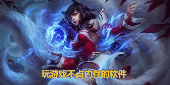 玩游戏不占内存的软件截图